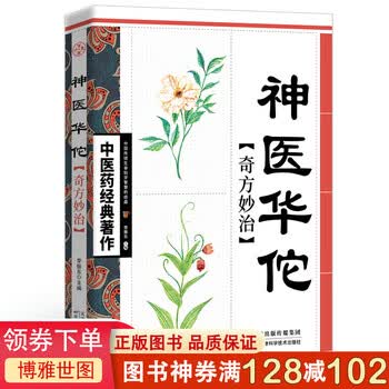 神医华佗奇方妙治书籍正版中医药书华佗奇方治百病制作方法中国传统中医宝典中医药经典之作