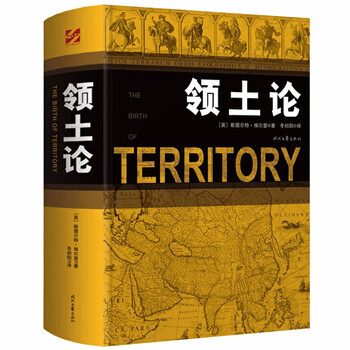 【包邮】经典军事著作 领土论 定价59.8