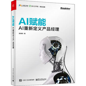 AI赋能 AI重新定义产品经理 连诗路  书籍