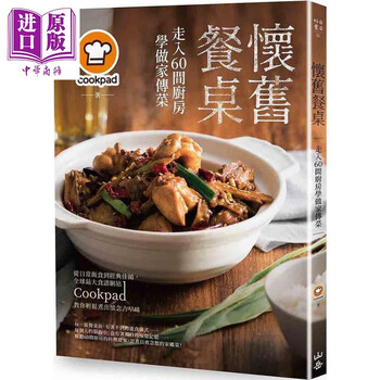 怀旧餐桌！走入60间厨房学做家传菜 港台原版 Cookpad 山岳文化