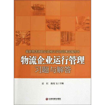 物流企业运行管理习题与解答