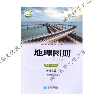 JC21春 选择性必修区域发展 星球地图出版社 新华书店正版图书(限购3本）