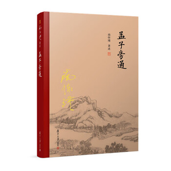 正版图书 孟子旁通(全新版) 南怀瑾 复旦大学出版社 9787309131581