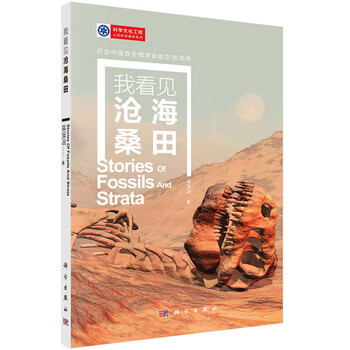 我看见沧海桑田 徐洪河  科学出版社