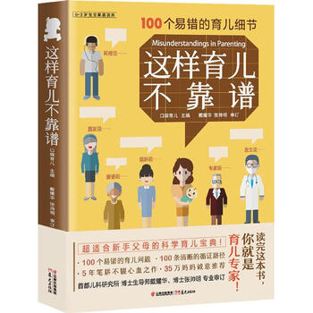 这样育儿不靠谱 口袋育儿 主编 书籍