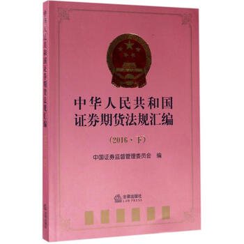 中华人民共和国证券期货法规汇编2016.下