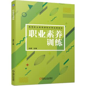 正版 职业素养训练刘辉8069060