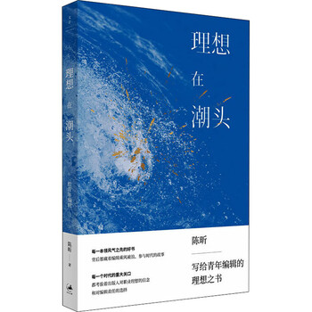 理想在潮头 给青年编辑 图书