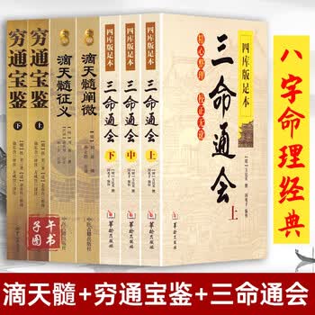 滴天髓穷通宝鉴三命通会 正版共7册八字命理经典书籍 白话评注详解全译命理学入门基础全集套装阐微征义四正版图书