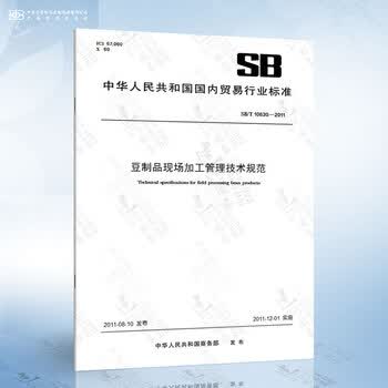 SB/T 10630-2011 豆制品现场加工管理技术规范