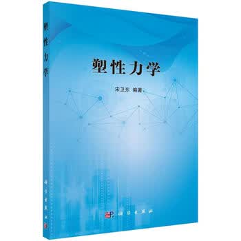 包邮：塑性力学科学与自然  图书