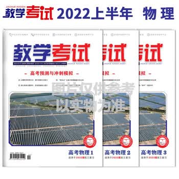 订阅2022年上半年教学考试杂志1 2 3 高考杂志 出版一期发一期 共发3次 物理