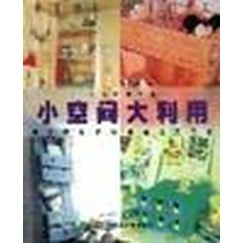 小空间大利用 日本主妇与生活社