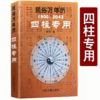 原正版《民俗万年历四柱专用1900-2043》口袋版择吉日通胜结婚嫁娶通书选黄道吉日出门看好日子八字
