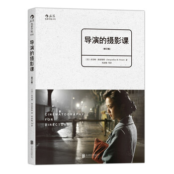 导演的摄影课修订版 ASC摄影大师工作经验 故事片电影摄影创作教材 前沿影视制作书籍