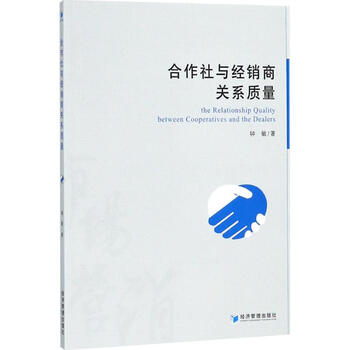 合作社与经销商关系质量 钟敏  书籍
