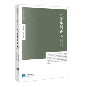 大清律例讲义 吉同钧 知识产权出版社 9787513053259 法律 书籍