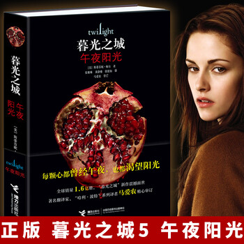 tt可选 暮光之城1-5午夜阳光 简体中文版书 史蒂芬妮梅尔 小说原版 接力出版社 哈利波特马爱农译 暮光之城5：午夜阳光