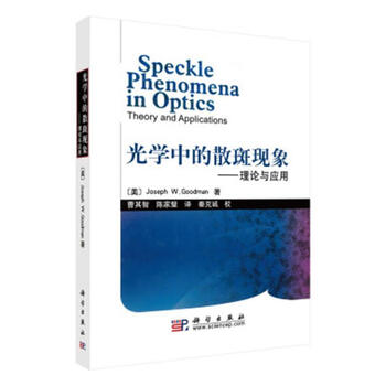 光学中的散斑现象：理论与应用曹其智等科学出版社9787030255372 电子与通信书籍