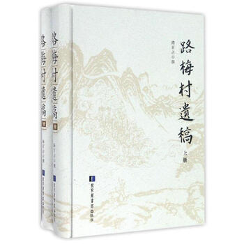 路梅村遗稿(全2册)