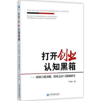 打开创业认知黑箱