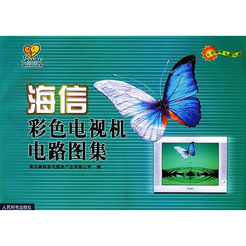 海信彩色电视机电路图集 青岛赛维家电服务有限公司 编 人民邮电出版社
