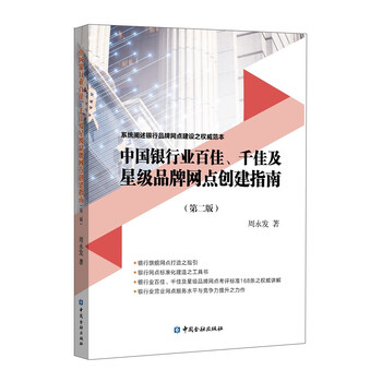 [正版图书]中国银行业百佳、千佳及星级品牌网点创建指南(第二版)