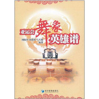 亚运会舞象英雄谱
