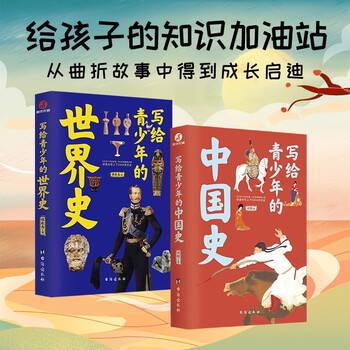 写给青少年的中国史+世界史:全2册(手绘插图版，讲透上下五千年中外文明史)