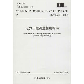 电力工程测量精度标准