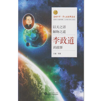 以天之语 解物之道：李政道的故事