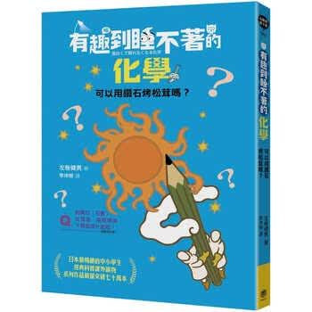 在途 原版进口书 左卷健男有趣到睡不着的化学：可以用钻石烤松茸？快乐文化