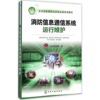 消防信息通信系统运行维护