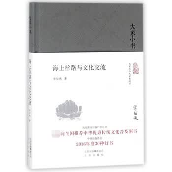 海上丝路与文化交流(精)/大家小书