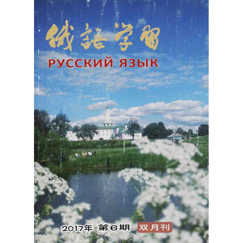 俄语学习(2017年第6期) 蔡晖 主编 书籍