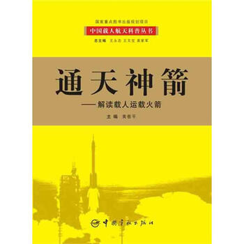 通天神箭：解读载人运载火箭