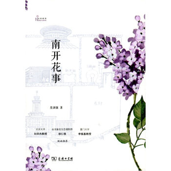 南开花事