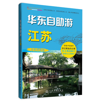 华东自助游—江苏 人民交通出版社
