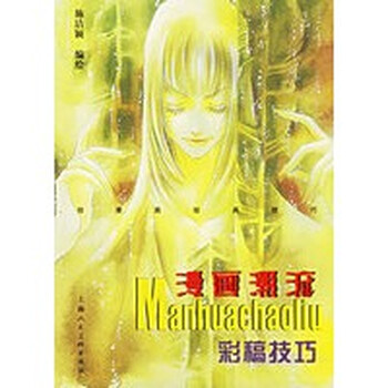 漫画潮流：彩稿技巧【正版图书】