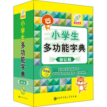 小学生多功能字典 彩色版 百科版 修订版 孙运生 编 书籍