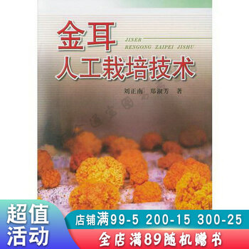 金耳人工栽培技术