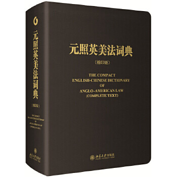 元照英美法词典(缩印版)