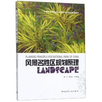 风景名胜区规划原理/魏民
