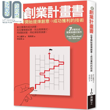 超创业计划书 港台原版 井口嘉则 易博士出版社 创业开店