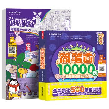 简笔画10000例 少儿画画描摹本 描红画本 7-14岁儿童 视频跟学 识物 练字绘画英语 小学生益 两册合集