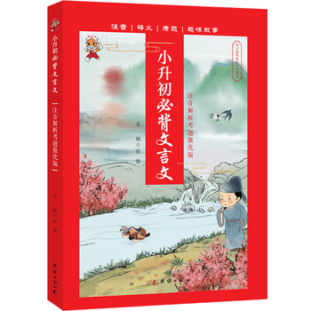 小升初必背文言文彩图注音版 1-6年级语文人教统编版 小学生一二三四五六年级必背古诗文