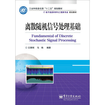 离散随机信号处理基础 【正版书】