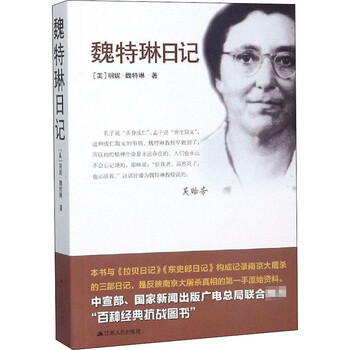 魏特琳日记 (美)明妮·魏特琳  南京师范大学南京大屠杀研究中心 译 书籍
