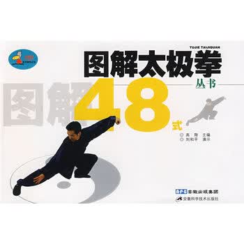 图解太极拳48式【正版图书】