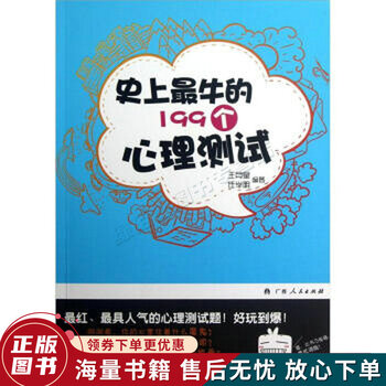 史上的199个心理测试